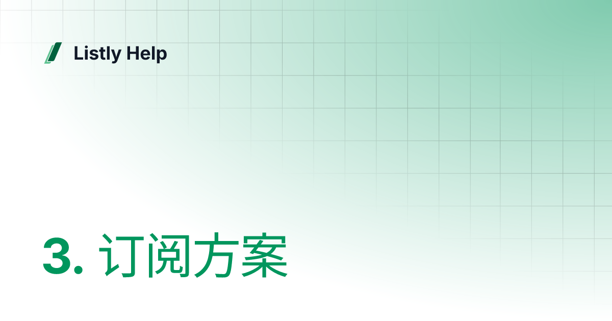 3. 订阅方案 | Listly Help